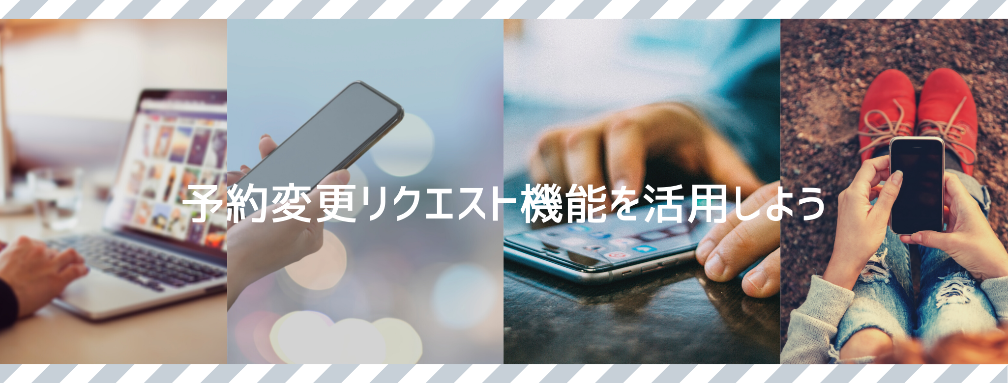 料金・日時変更はこれでOK！】予約変更リクエストをマスターして、予約 