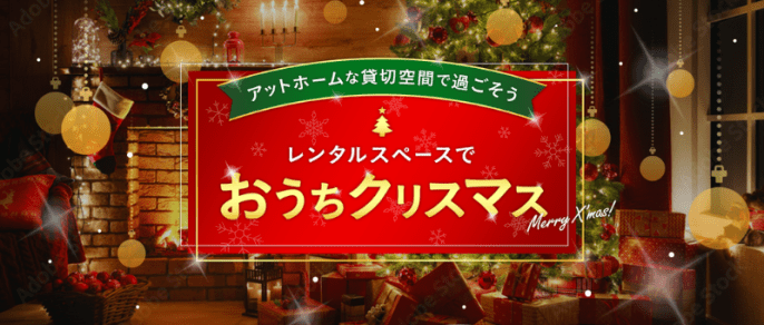 「おうちクリスマス」キャンペーン　参加ホスト募集のお知らせ